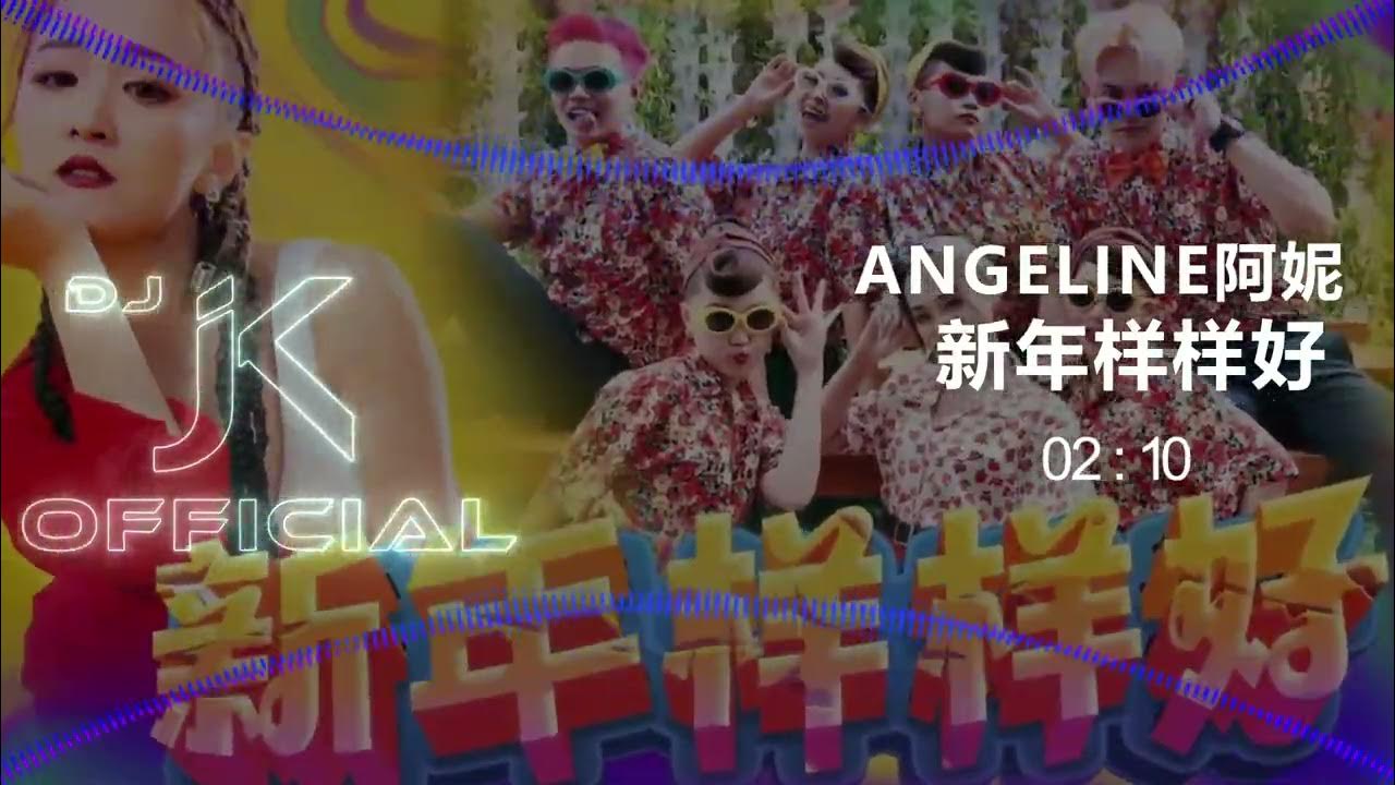 Angeline阿妮 - 新年样样好 DjJK Electro Remix⚡新年歌曲2023 | 热门DJ音乐 | DJ舞曲 | 慢摇 - YouTube