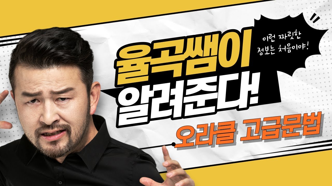 율곡선생 76기 37강 Oracle 오라클 Exist 함수 Youtube