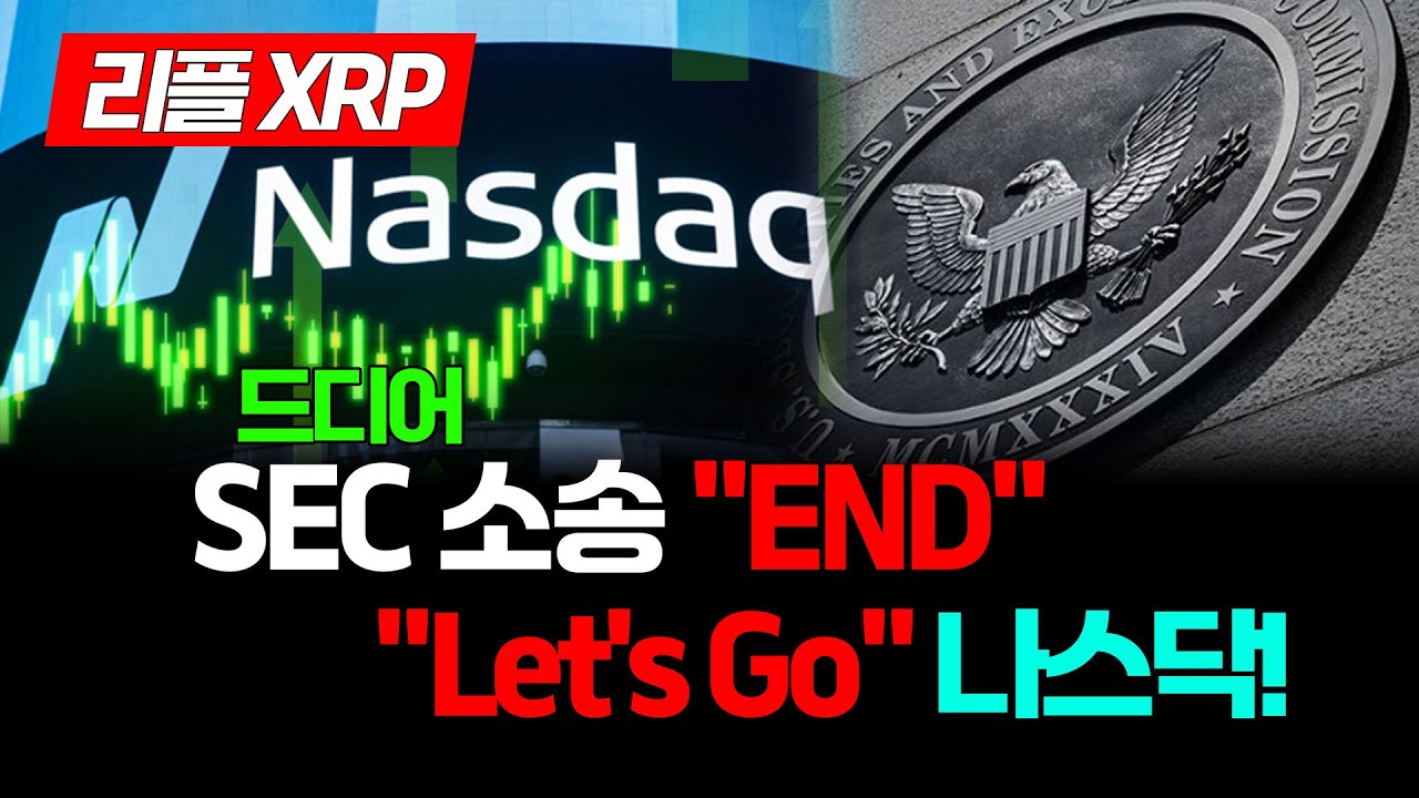 엑스알피리플 드디어~ Sec 소송 End 리플이 나스닥에 갈 수 밖에 없는 이유 엑스알피 Xrp 리플