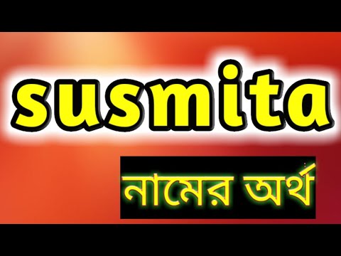 susmita name meaning in bengali সুস্মিতা নামের অর্থ কি বাংলা - YouTube