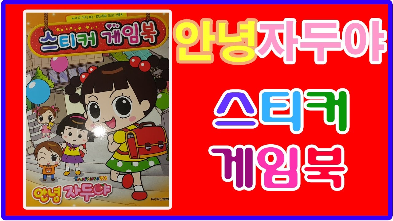 안녕자두야 스티커 게임북 장난감💖[토이천국](Hello Jadoo sticker game book toys) - YouTube