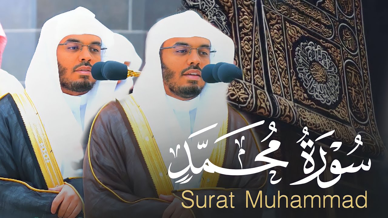 تلاوة فائقة الجمال لسورة محمد ﷺ♥️ للشيخ د ياسر الدوسري من فجريات شهر