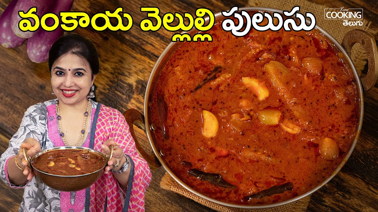 వంకాయ వెల్లుల్లి పులుసు | Brinjal Curry | Spicy Brinjal Gravy | Brinjal ...