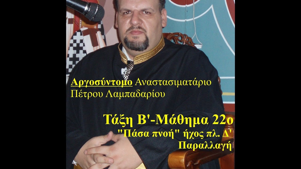 ΠΑΣΑ ΠΝΟΗ - ΗΧΟΣ ΠΛ Δ' - αργοσύντομο - ΠΑΡΑΛΛΑΓΗ - KONTRA SI ORCHESTRAL ...