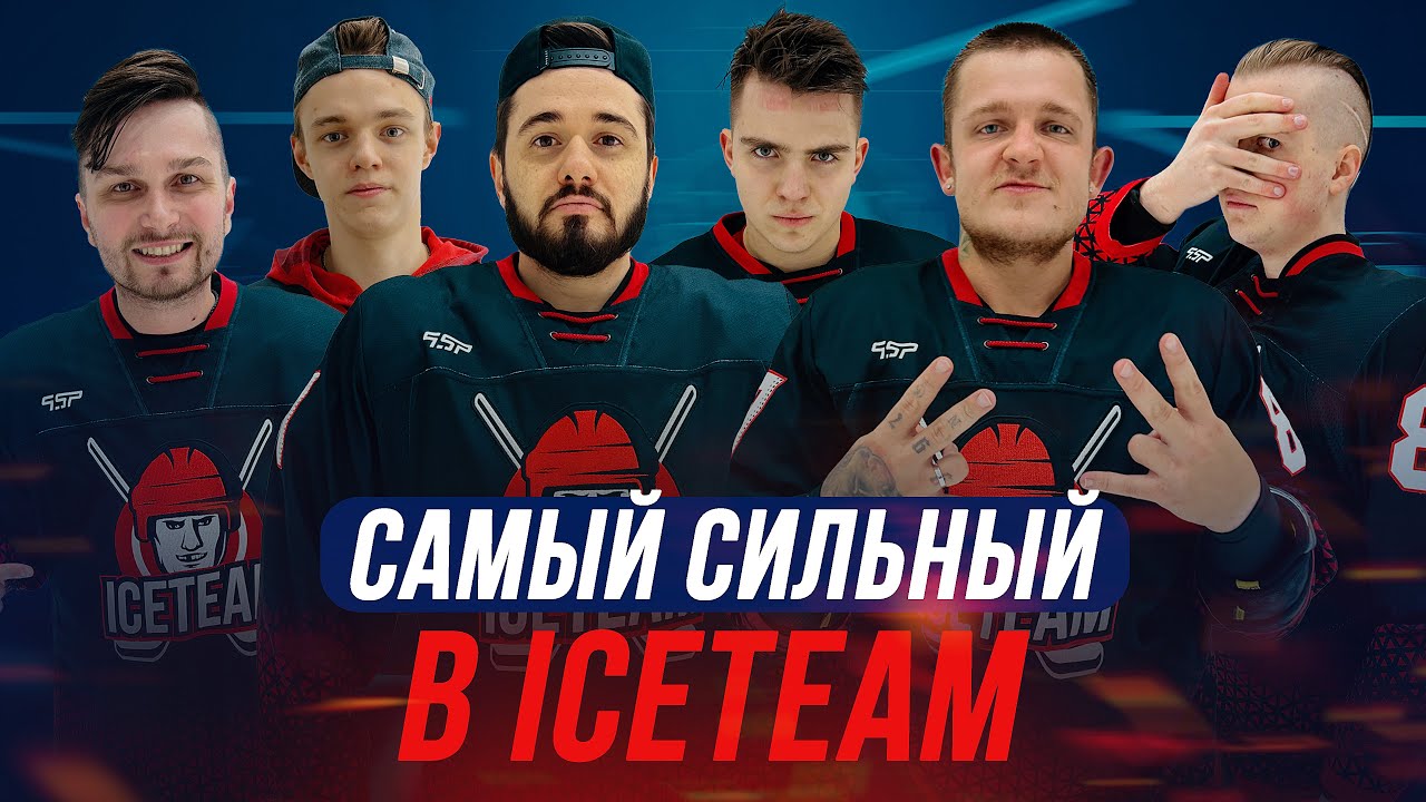 КТО САМЫЙ СИЛЬНЫЙ В ICETEAM? ЧЕЛЛЕНДЖИ НА ВЫБЫВАНИЕ! - YouTube