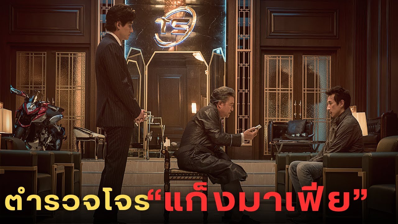 จากนายตำรวจกลายมาเป็นโจร ต้องเข้าไปมีเรื่องกับมาเฟียผู้มีอิทธิพล |สปอย ...