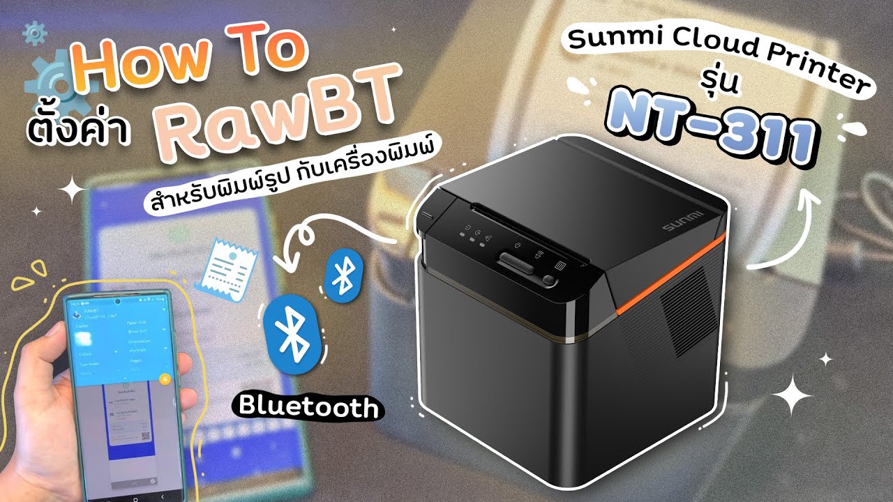 วิธีการตั้งค่า RawBT สำหรับพิมพ์รูป กับเครื่องพิมพ์ Bluetooth : Sunmi Cloud Printer รุ่น NT-311 ...