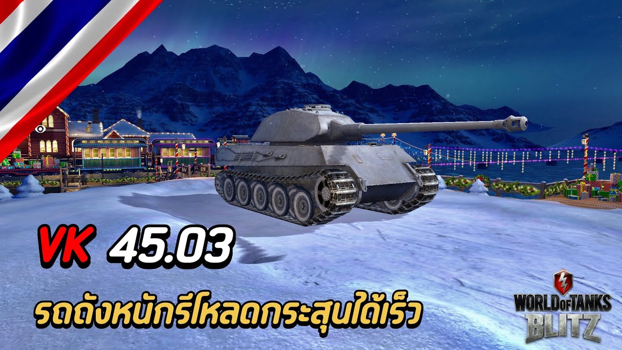 รีวิว VK 45.03 EP.3 | World of Tanks Blitz - YouTube