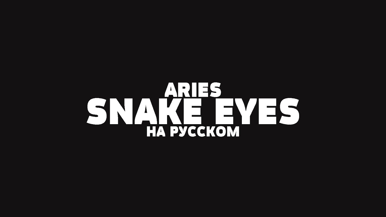 ARIES - SNAKE EYES НА РУССКОМ + LYRICS - YouTube