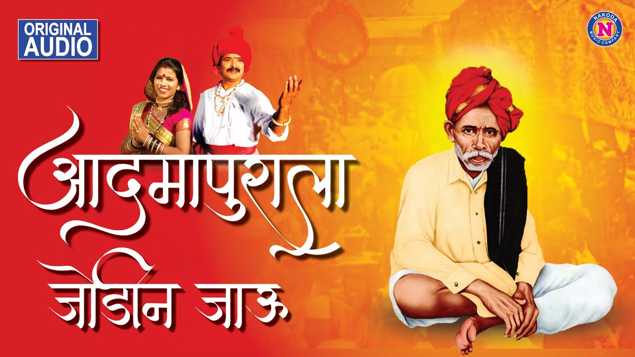 आदमापूराला जोडीनं जाऊ बाळुमामाची गाणी | Aadmapurala Jodin Jau Dhangar ...