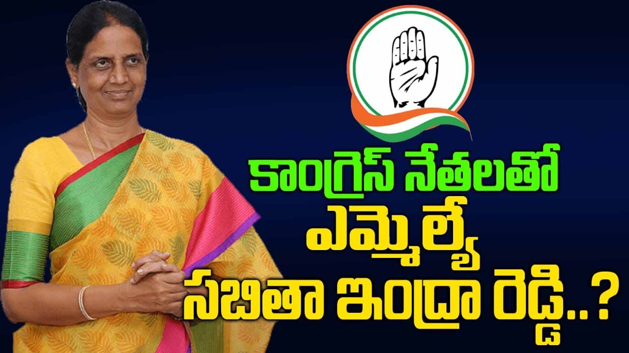 కాంగ్రెస్ నేతలతో సబితా ఇంద్రా రెడ్డి? Sabitha Indra Reddy with Congress ...
