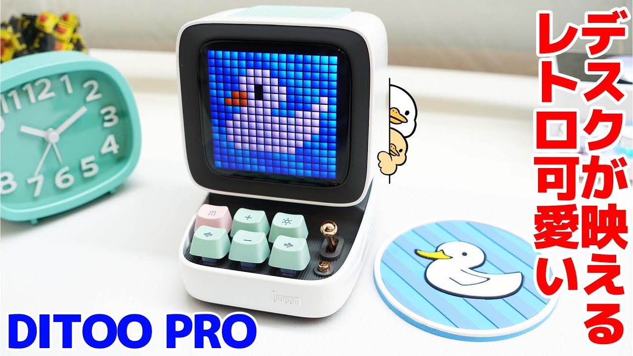 【ガジェット】デスク周りが映えレトロ可愛い DITOO PROが最高すぎる - YouTube