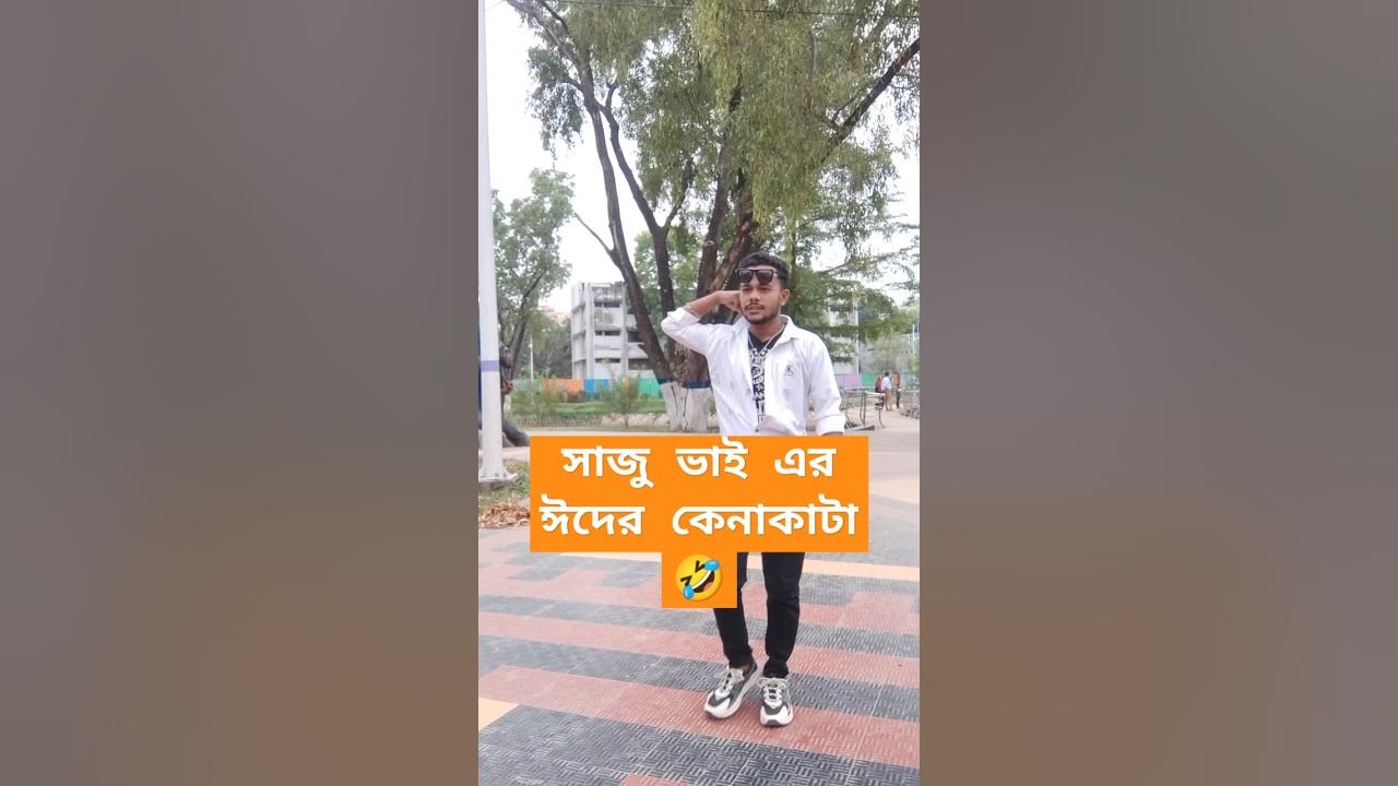 সাজু ভাই এর ঈদের কেনাকাটা 🤣 #funny #ak_123 #aponkingkhan #comedy #comedyfilms #naogaon # ...