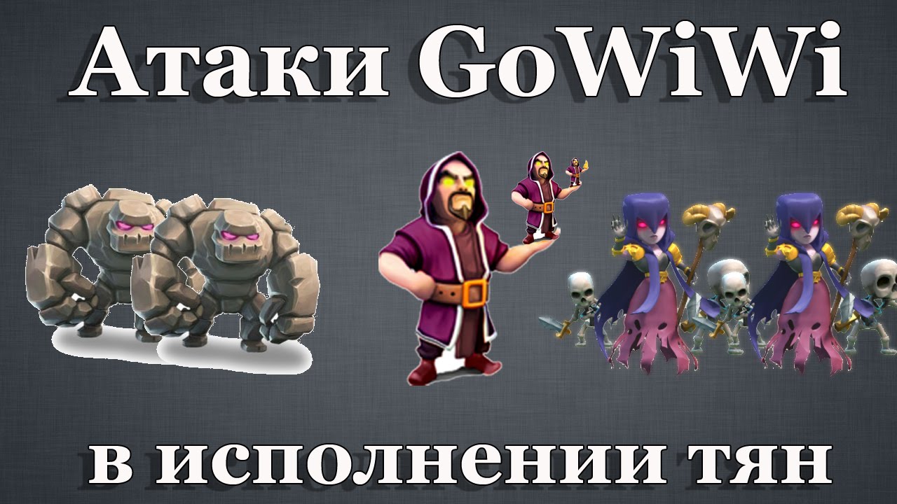 Атаки GoWiWi на 3 звезды | TH9 GoWiWi 3 star attacks - YouTube