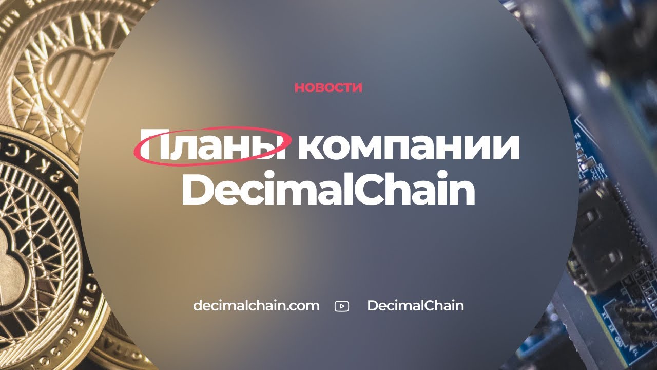 Планы компании Decimal Chain 2021 год. - YouTube