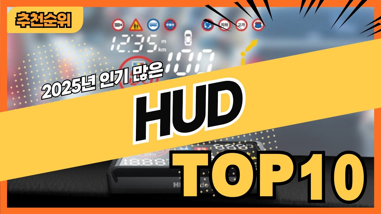 2025년 최신 잘나가는 헤드업디스플레이 HUD 추천순위 TOP10 - YouTube