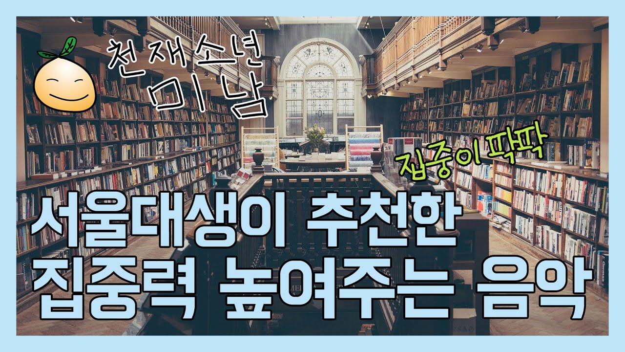 서울대생이 추천한 집중력 폭발 음악 | 이런음악 처음일껄? | 집중력이 상승하는 음악 - YouTube