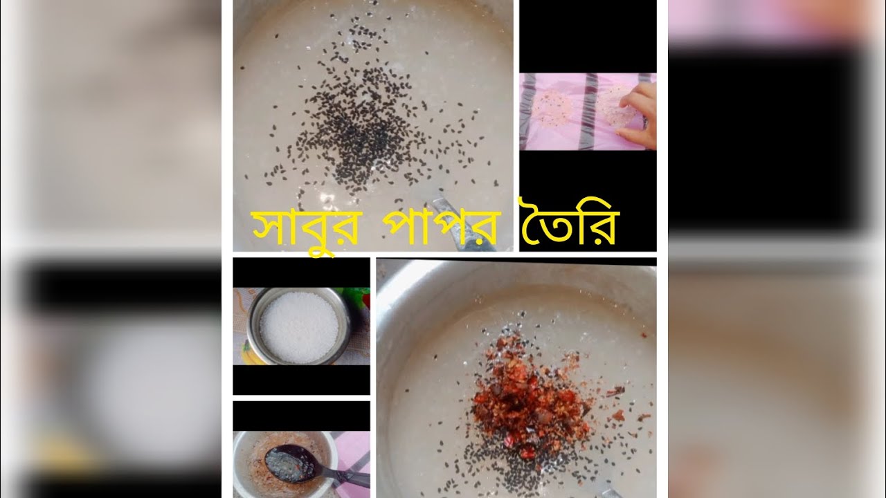 sabur papor || খুব সহজেই বানিয়ে ফেলুন সাবুর পাপড় || sabur papor ...