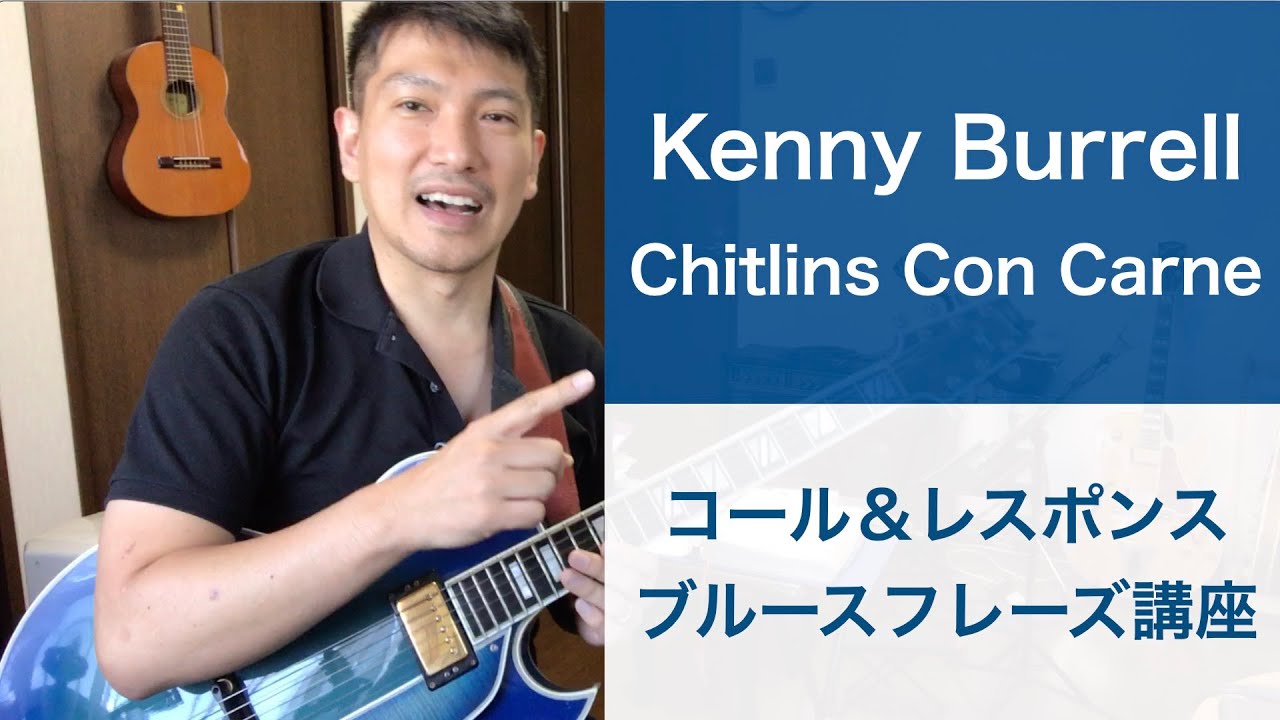 Kenny Burrell『Chitlins Con Carne』Guitar Lesson コール＆レスポンスブルースフレーズ講座 ...
