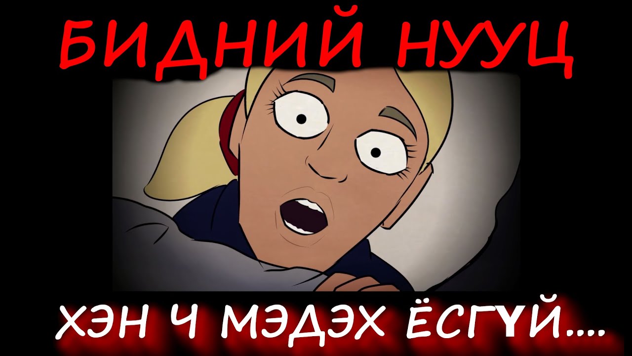 АЙМШГИЙН ӨГҮҮЛЛЭГ БИДНИЙ НУУЦ Youtube