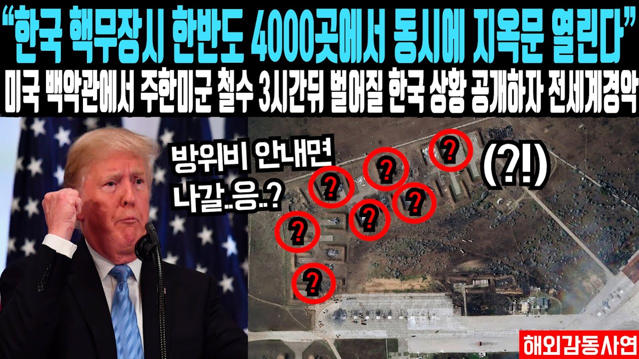 주한미군 철수 시 한반도 최소 4000곳에서 동시에 상상치도 못 한 상황이 펼쳐질 겁니다 미국 백악관에서 주한미군 철수 3시간 뒤 벌어질 한국 상황 공개하자 전 세계