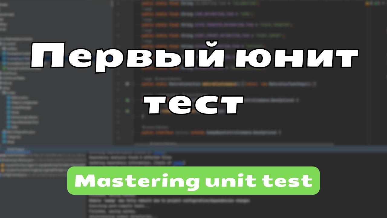 Пишем первый unit тест - YouTube