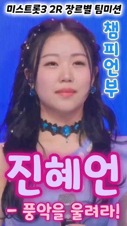 미스트롯3 진혜언 풍악을울려라 2r 마스터 추천 장르별 팀미션미스트롯3 3회 진혜원 미스트롯 진혜원 노래모음 진혜원 노래 미스트롯3 팀미션 진혜원 미스트롯3