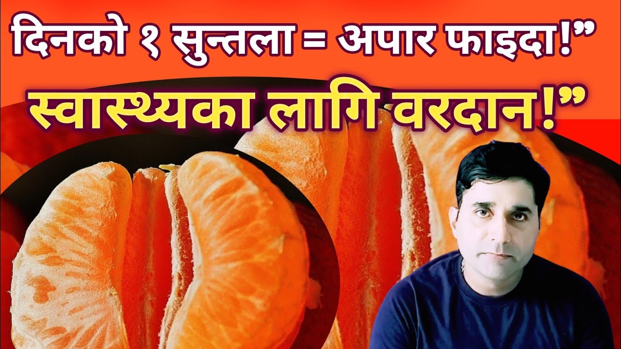 सुन्तला खानुका १० अद्भुत फाइदाहरु | स्वास्थ्यका लागि वरदान! //benefits ...