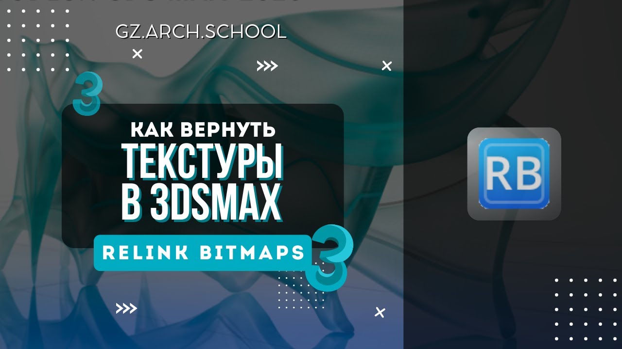 Как вернуть текстуры в 3d max, Relink Bitmap установка - YouTube