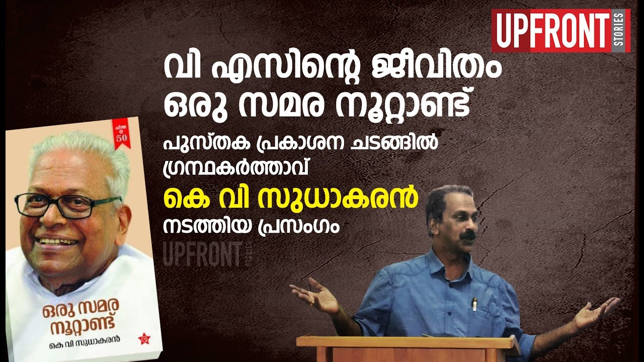 വി എസിന്റെ ജീവിതം ഒരു സമര നൂറ്റാണ്ട്. KV SUDHAKARAN |Upfront Stories ...