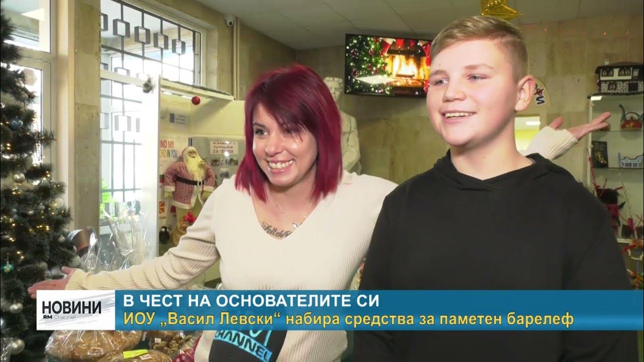 Rm Tv В чест на основателите си ИОУ „Васил Левски“ набира средства