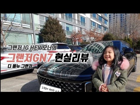 그랜저GN7 가솔린 2.5 현실리뷰 (feat. 디 올뉴 그랜저 2.5 연비는 어떨까) Review for AZERA GN7 2.5 by 그랜저IG HEV 오너 - YouTube