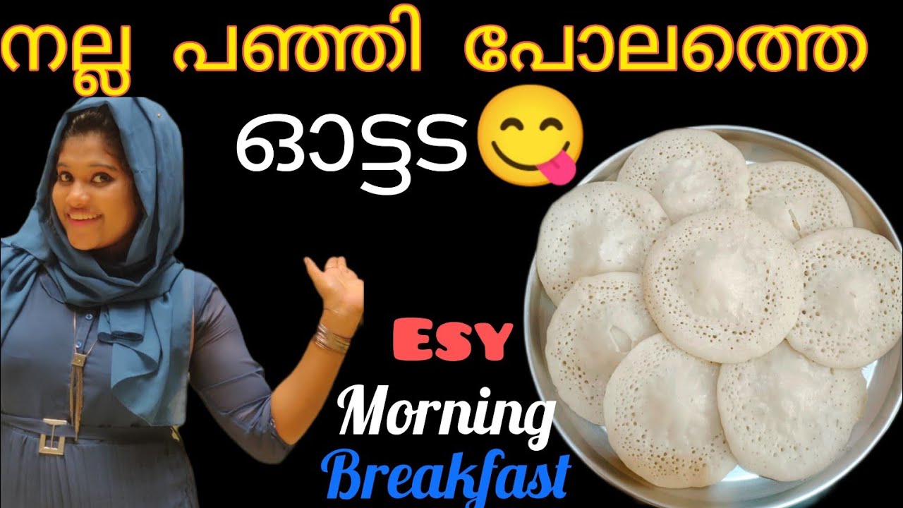 Kerala Style Esy Morning Breakfast Ottada/നല്ല കിടിലൻ ഓട്ടട ഇങ്ങനെ ...