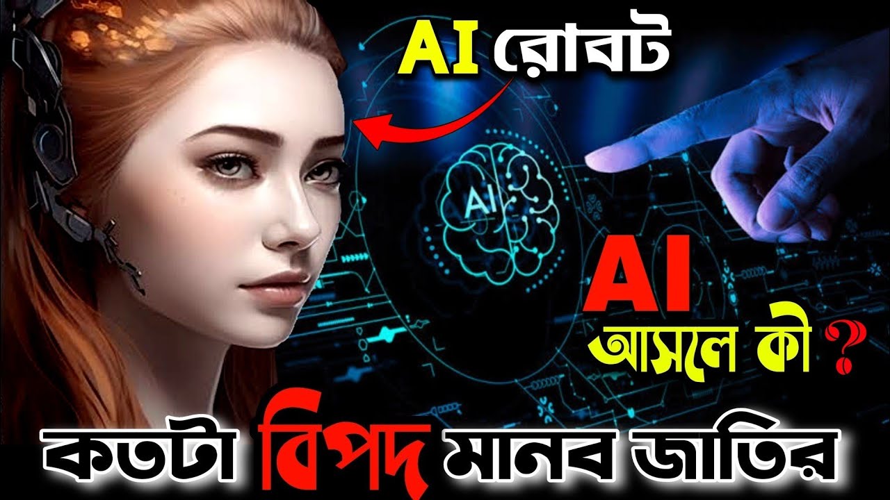 কতটা বিপদ কৃত্রিম বুদ্ধিমত্তায় ? | AI in Bangla | Artificial ...