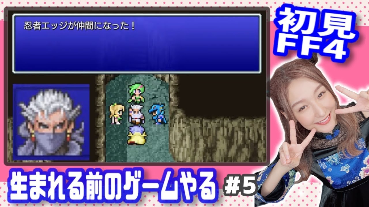 #5【初見FF4】エッジついに参戦！！！【FinalFantasyIV5 ピクセルリマスター】レトロゲーム - YouTube