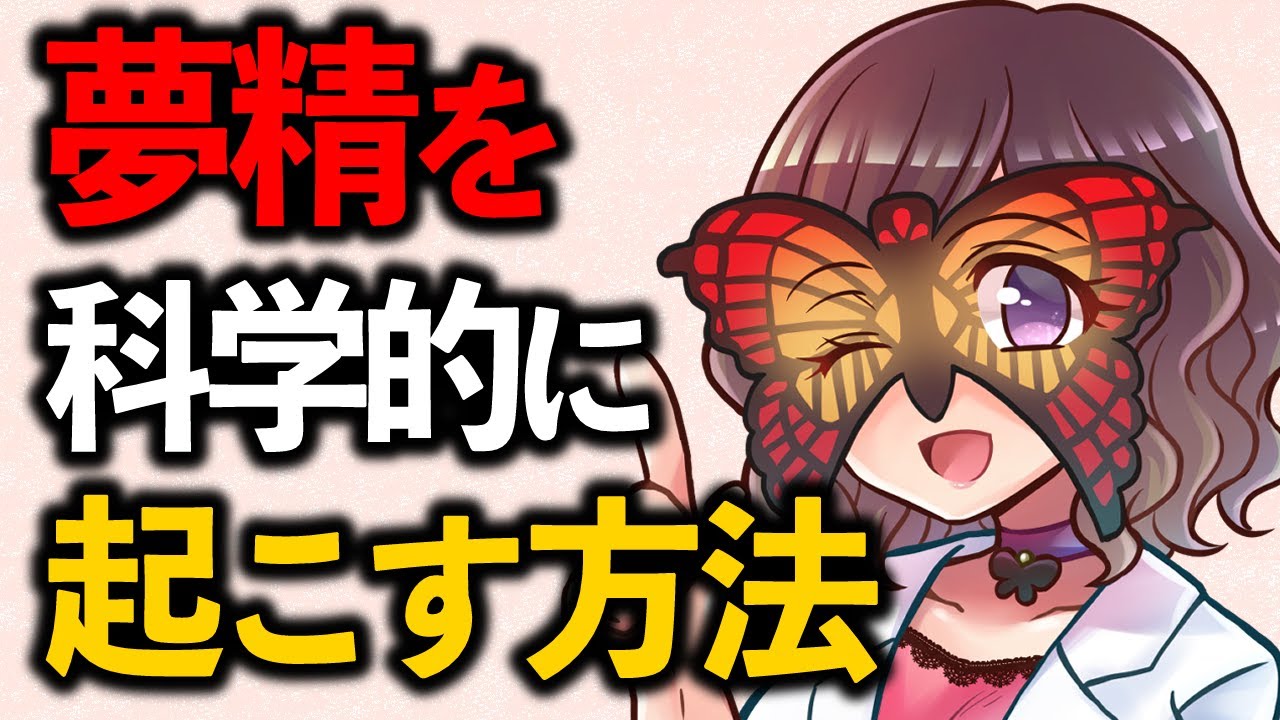 【科学的】夢精は意図的にできる!夢精をしてしまう原因3選 Youtube