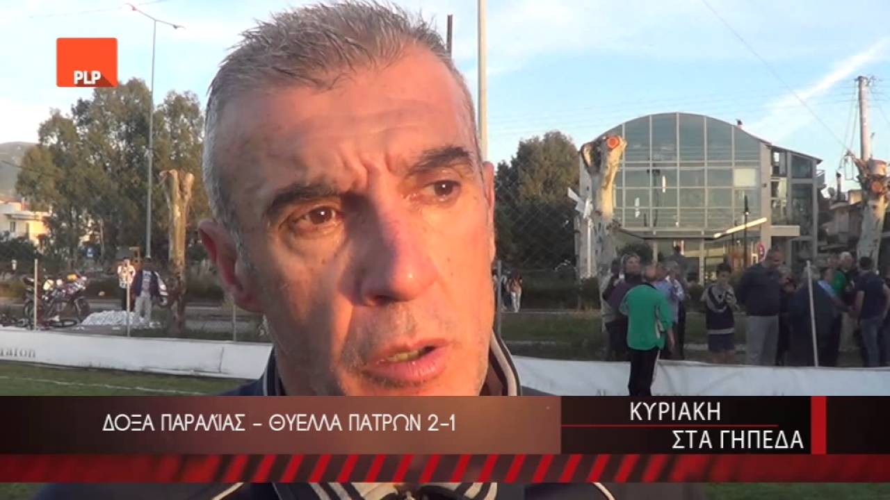 ΔΟΞΑ ΠΑΡΑΛΙΑΣ - ΘΥΕΛΛΑ ΠΑΤΡΩΝ 2-1 - YouTube