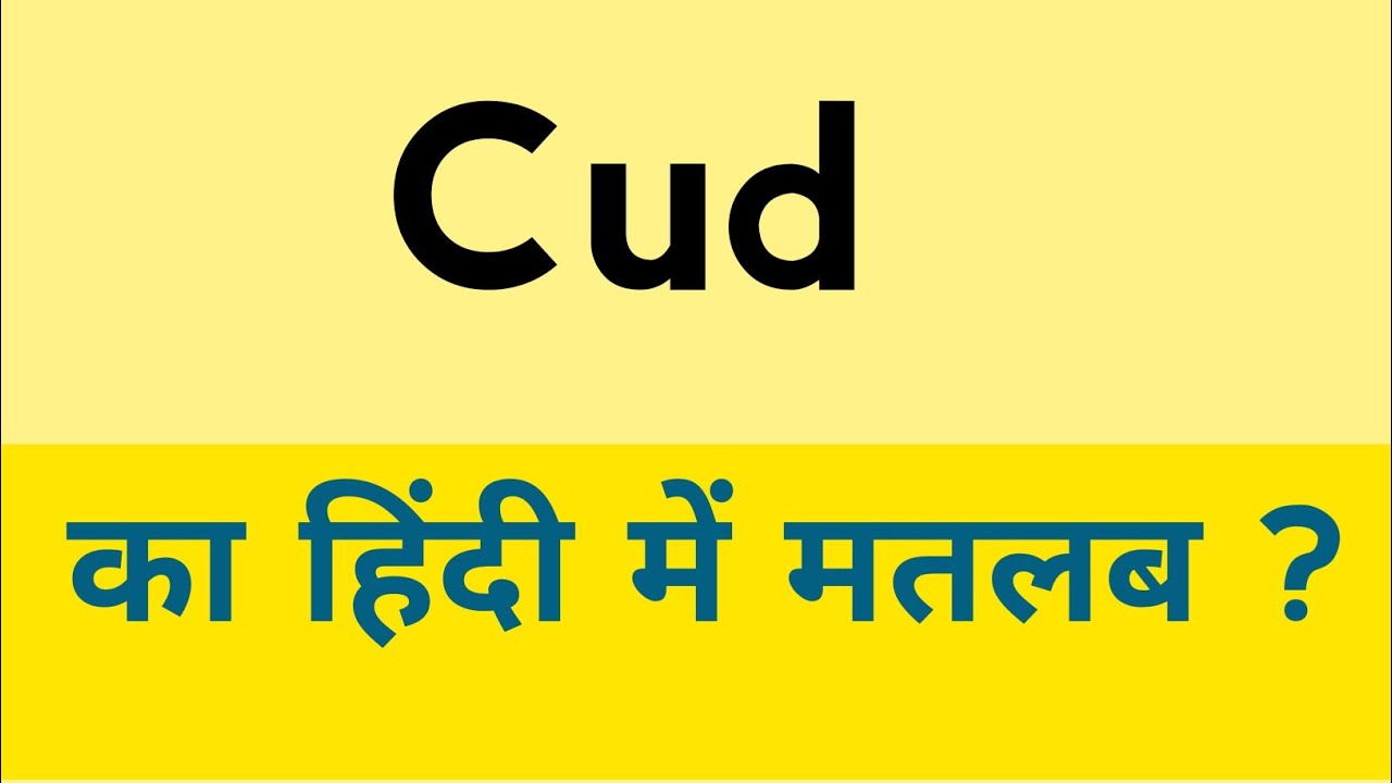Cud meaning in hindi | Cud ka matlab kya hota hai - YouTube