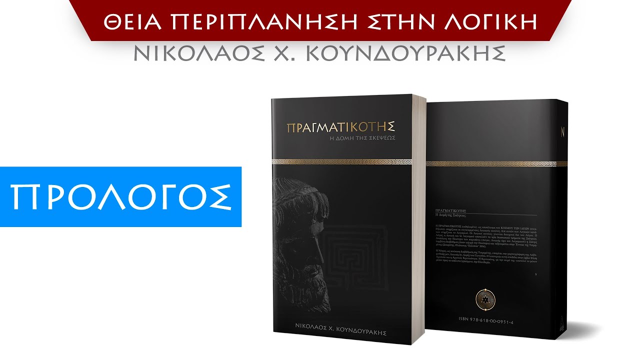 ΘΕΙΑ ΠΕΡΙΠΛΑΝΗΣΗ ΣΤΗΝ ΛΟΓΙΚΗ - Πρόλογος - YouTube