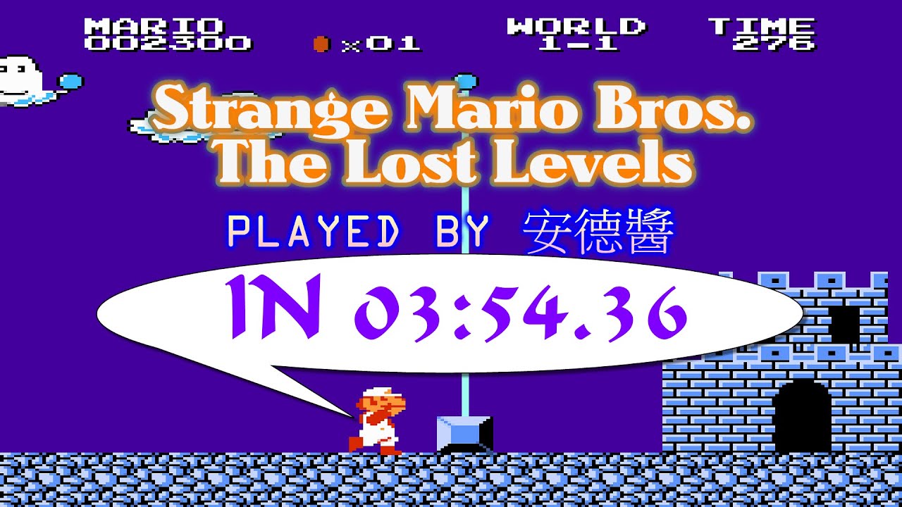 【RSM Studio】TAS NES Strange Mario Bros. The Lost Levels by 安德醬 in 03:54 ...