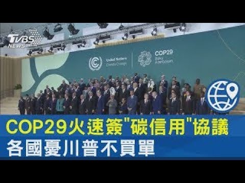 #獨家 COP29火速簽「碳信用」協議 各國憂川普不買單｜TVBS新聞 - YouTube