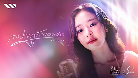 ผลงานของแอ้ม อัจฉริยา ดุลยไพบูลย์(Amp Achariya Dulyapaiboon) - YouTube