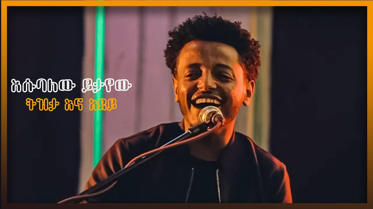 Esubalew yetayew - Tizita ena Adey(LYRICS) - እሱባለው ይታየው - ትዝታ እና አደይ ...