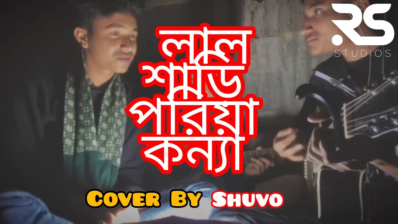 Lal Shari Poriya Konna | লাল শাড়ি পরিয়া কন্যা | Cover Song | Cover By Shuvo | RS STUDIOS - YouTube
