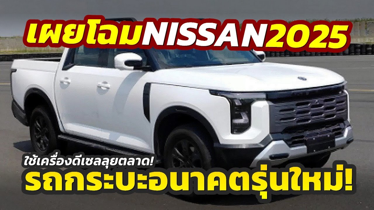 เผยโฉม! รถกระบะใหม่ 2025 All-New Nissan Yuan Ye Z9 พร้อมข้อมูล ...