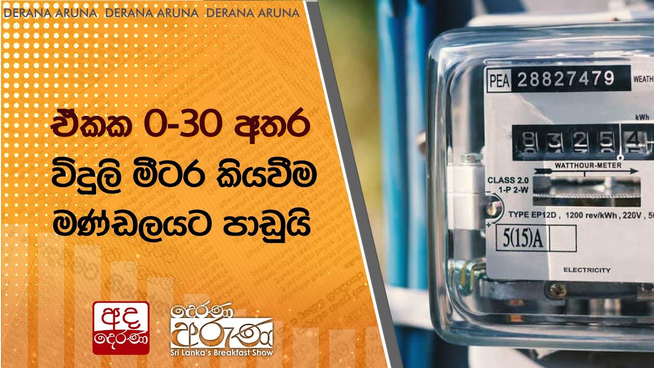 ඒකක 0-30 අතර විදුලි මීටර කියවීම මණ්ඩලයට පාඩුයි - YouTube