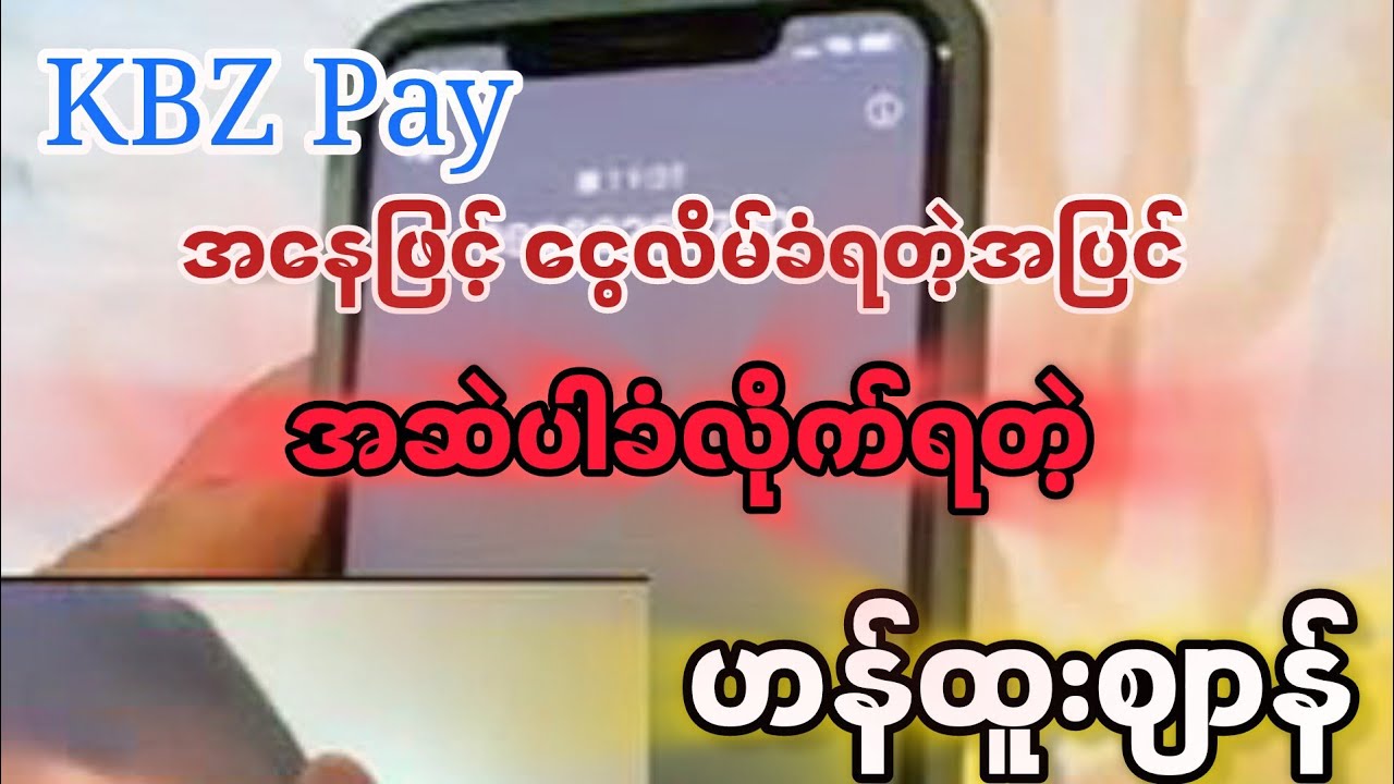 KBZ Pay ဟန် ဆောင်ကာ ငွေလိမ်ခံရတဲ့အပြင် အဆဲပါခံလိုက်ရတဲ့ ကျွန်တော် ဟန်ထူးစျာန် - YouTube