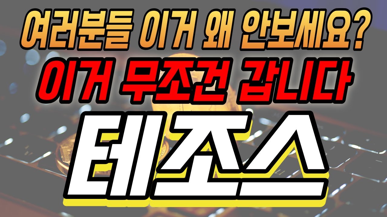 테조스 코인🔥 이거 차트 진짜 이쁜데요 무조건 보세요 차트 너무 이쁘다 테조스코인테조스코인전망테조스코인분석
