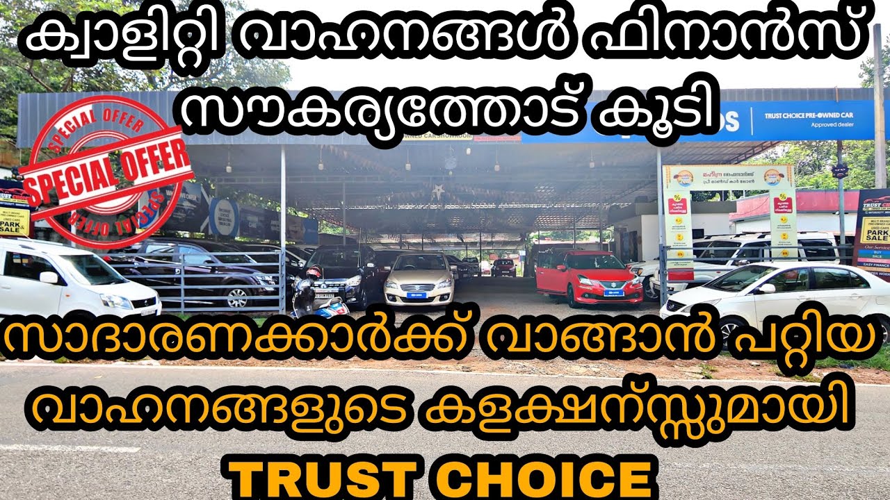 USED CARS FOR SALE IN TRUST CHOICE TRIVANDRUM/ സാധാരണക്കാർക്ക് പറ്റിയ ...