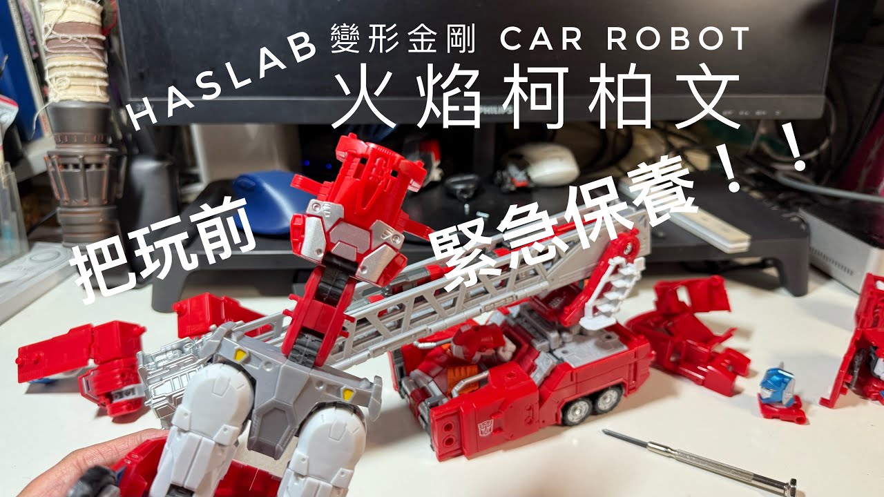 【保護心得】OMEGA PRIME 火焰柯柏文胸甲易裂？Transformers Haslab Car Robots 預防教學！ - YouTube